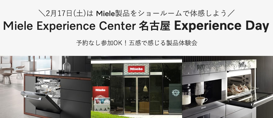 【予約不要】Miele Experience Center 名古屋 Experience Day | ミーレ・ジャパン