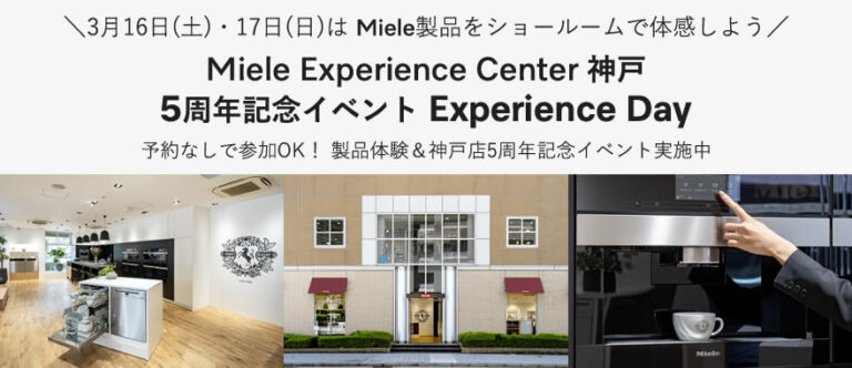 【予約不要】Miele Experience Center 神戸 5周年記念 Experience Day | ミーレ・ジャパン